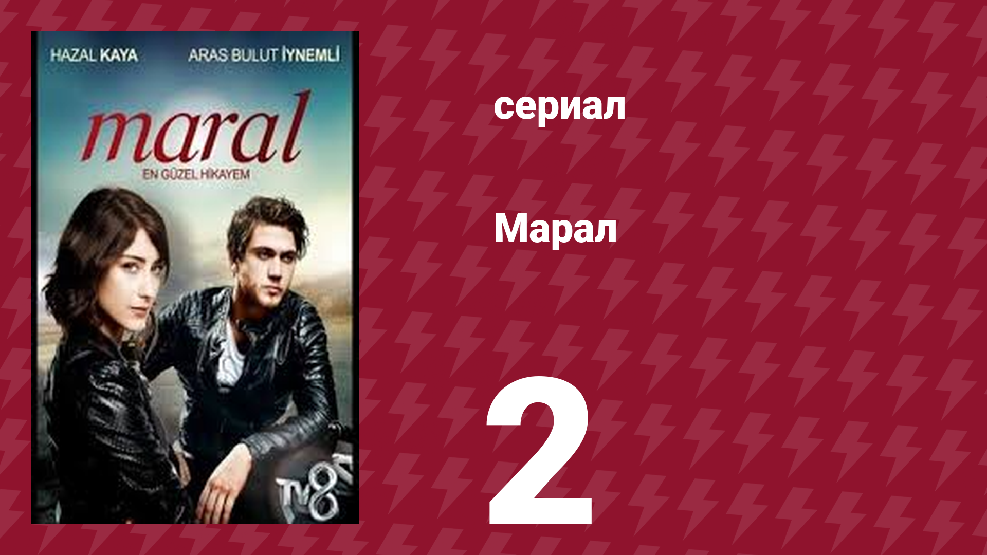 Марал 2 серия (сериал, 2015)
