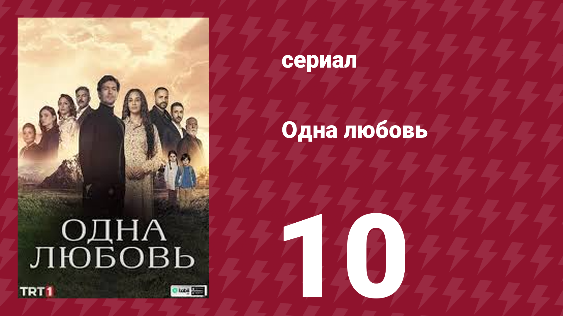 Одна любовь 10 серия (сериал, 2024)
