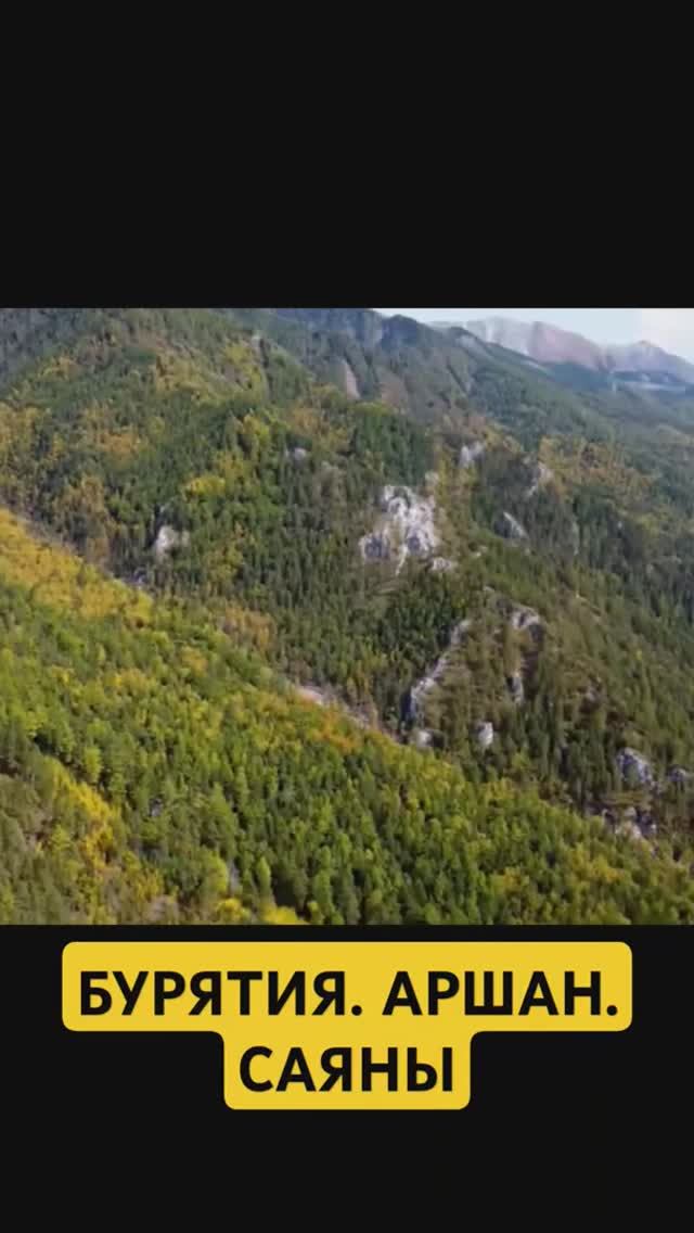 Аршан. Горы Восточный саян. Республика Бурятия