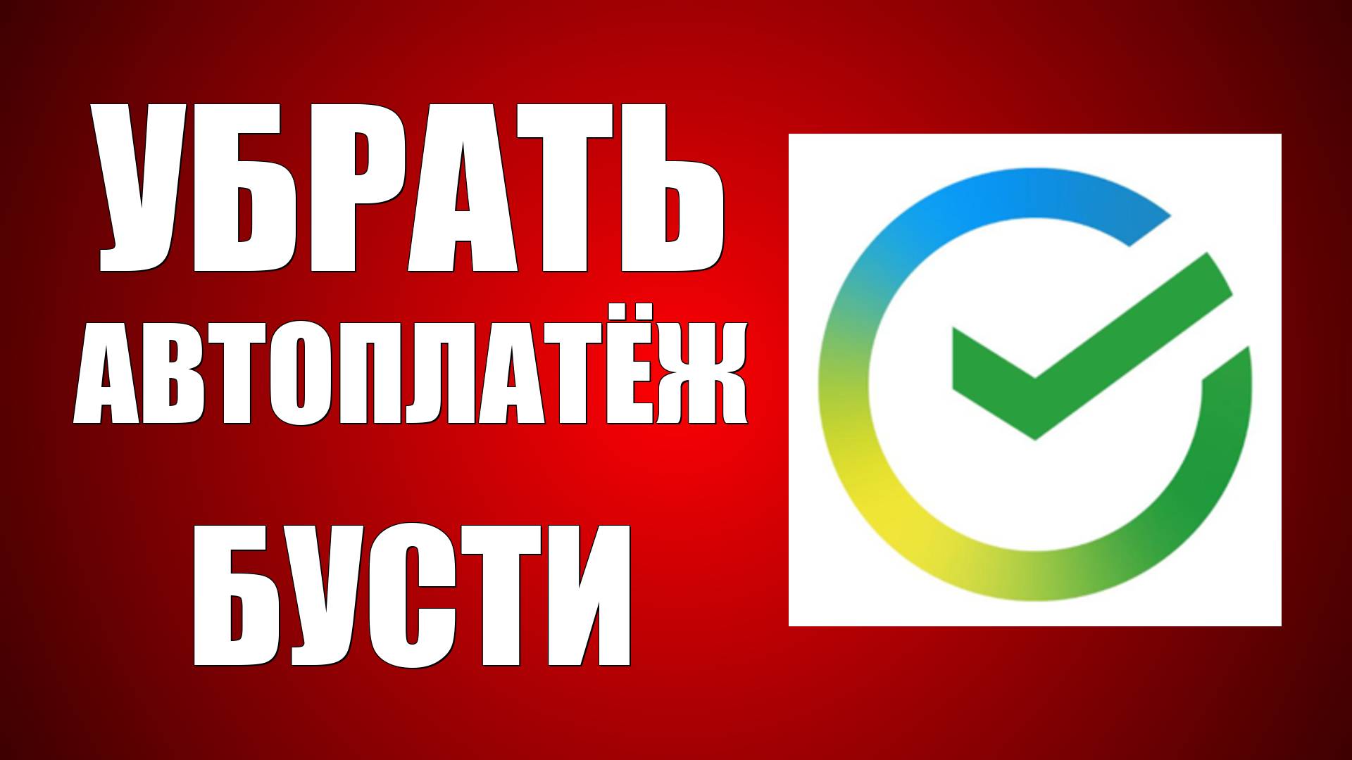 Как в Сбербанк Онлайн убрать автоплатёж Бусти
