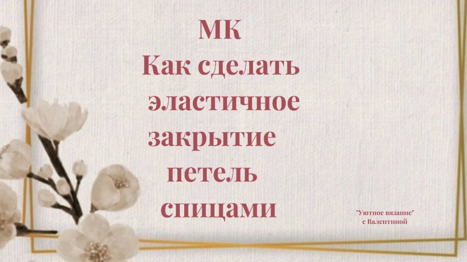 Как сделать эластичное закрытие петель спицами МК