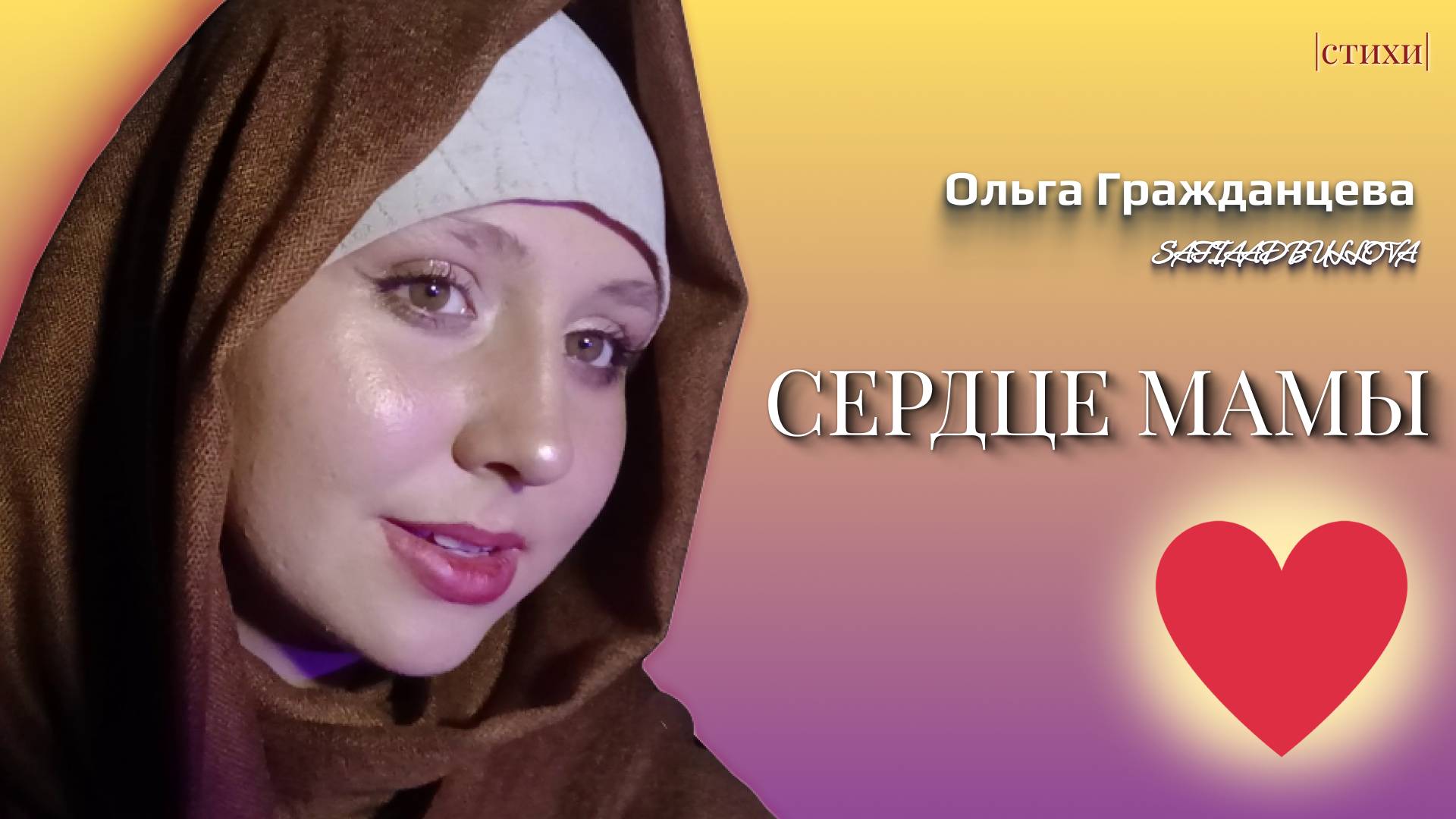 СЕРДЦЕ МАМЫ