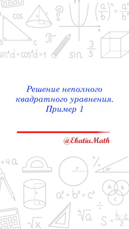 Решение неполного квадратного уравнения. Пример1. #уравнения #математика