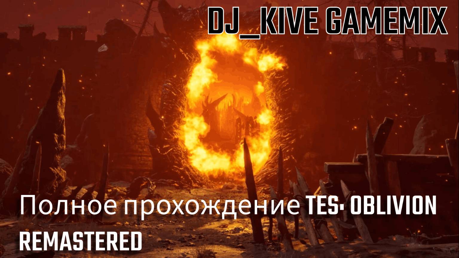 🎮 The Elder Scrolls IV: Oblivion Remastered | Прохождение — Часть 3: Тени Империи и Тайны Гильдий