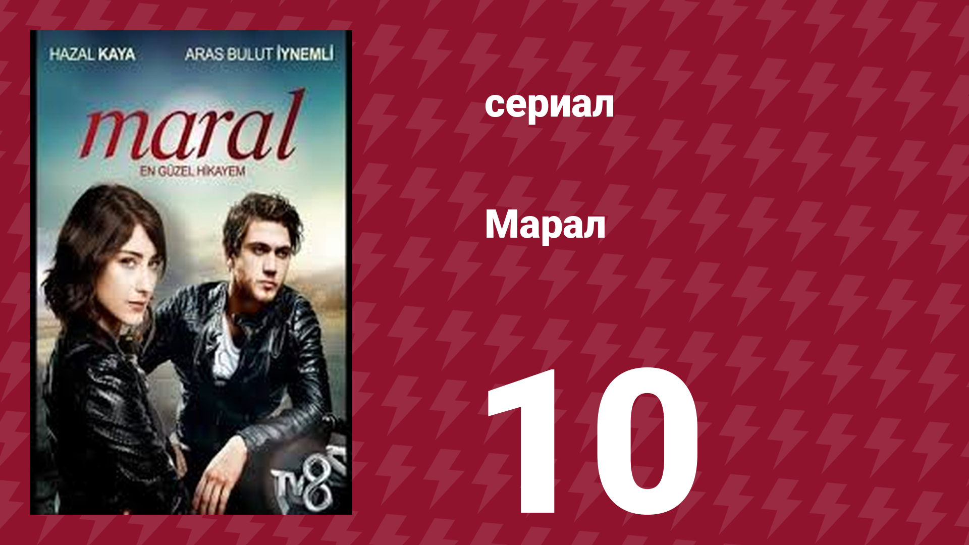Марал 10 серия (сериал, 2015)