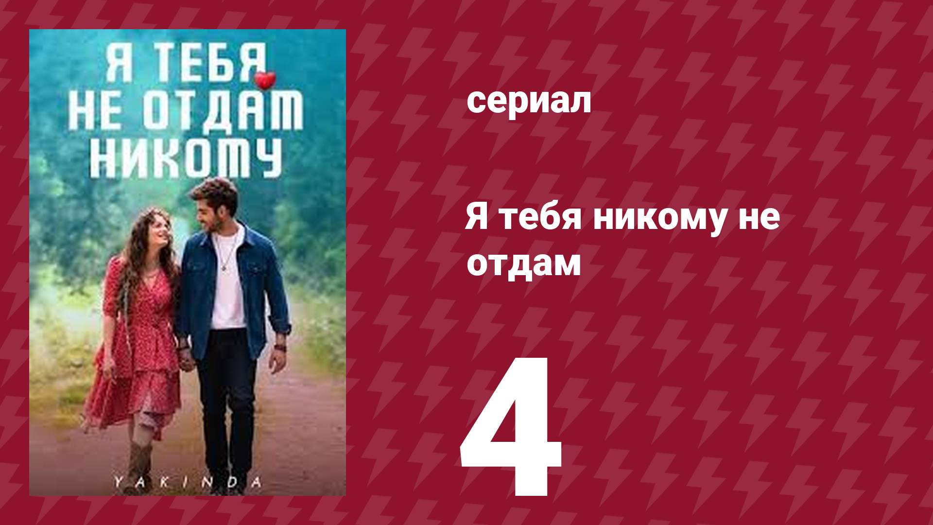 Я тебя никому не отдам 4 серия (сериал, 2023)