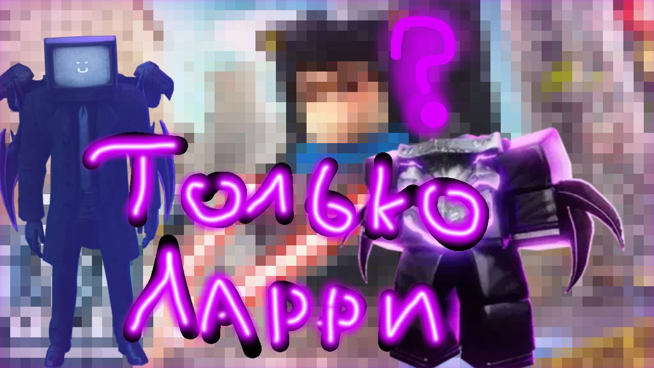 Играем ТОЛЬКО на Ларри в ЭНДЛЕСС МОД | Roblox | TTD