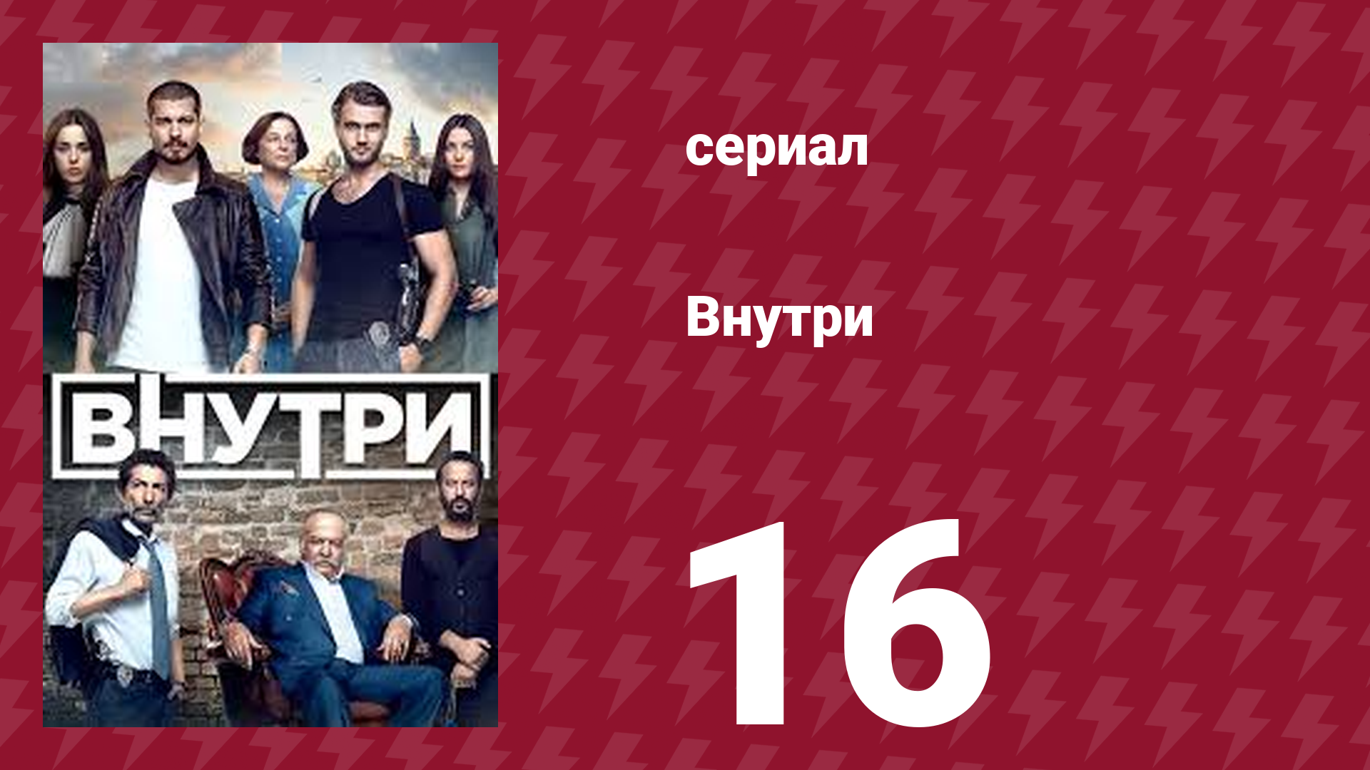 Внутри 16 серия (сериал, 2016)