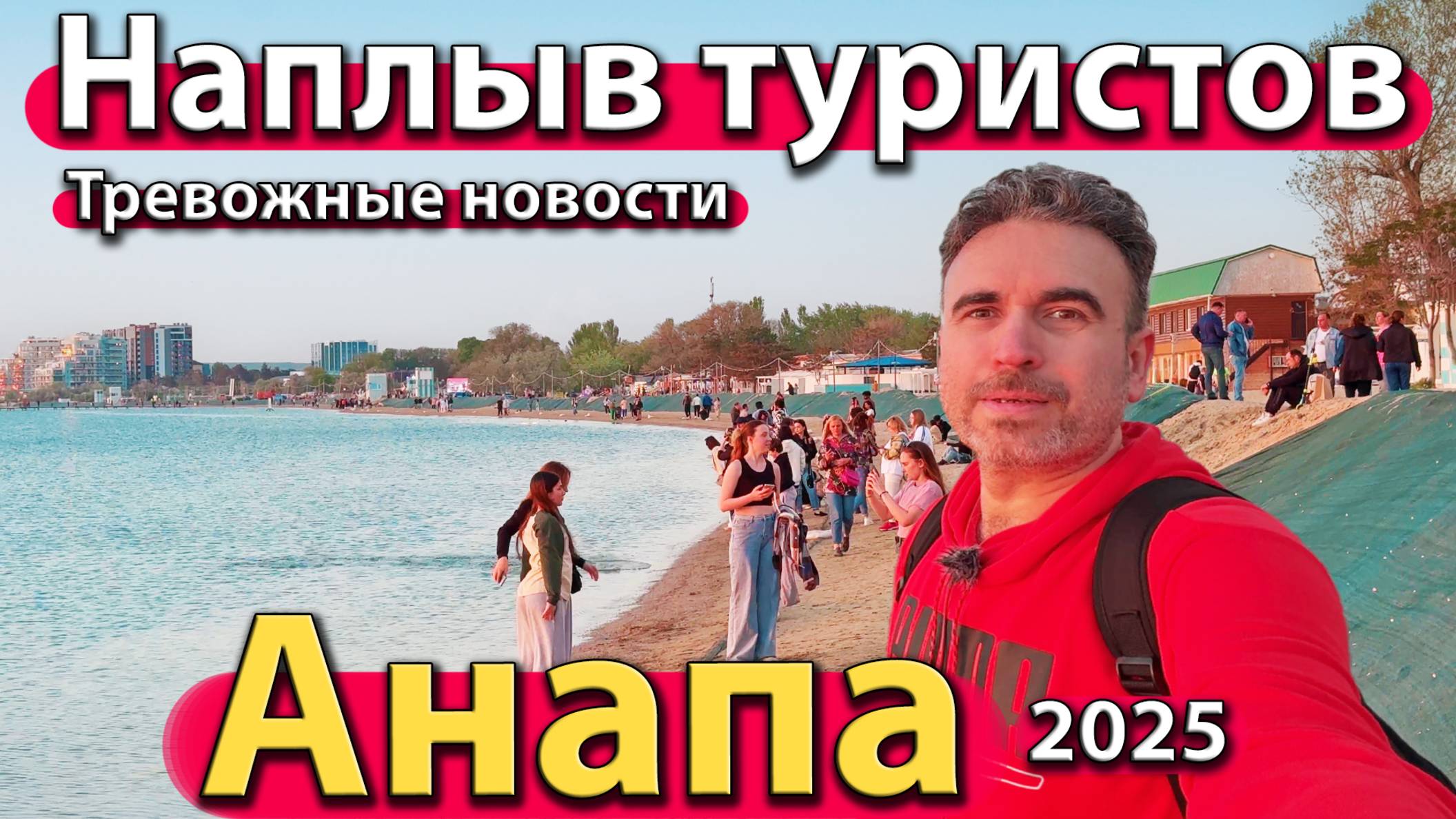 Анапа - наплыв туристов. Тревожные новости. Что будет дальше? Весна 2025.