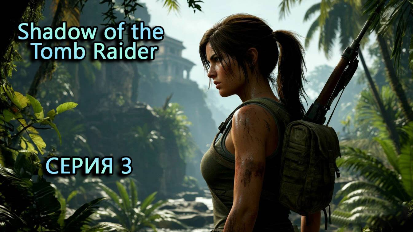 Shadow of the Tomb Raider  Часть 3