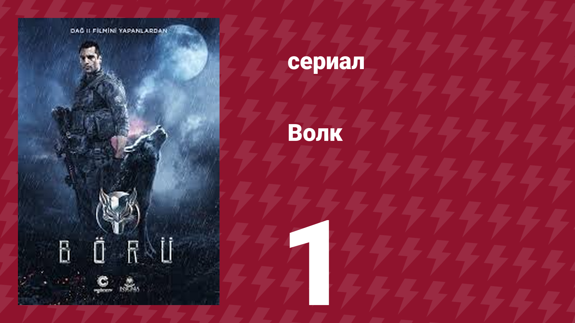 Волк 1 серия (сериал, 2018)