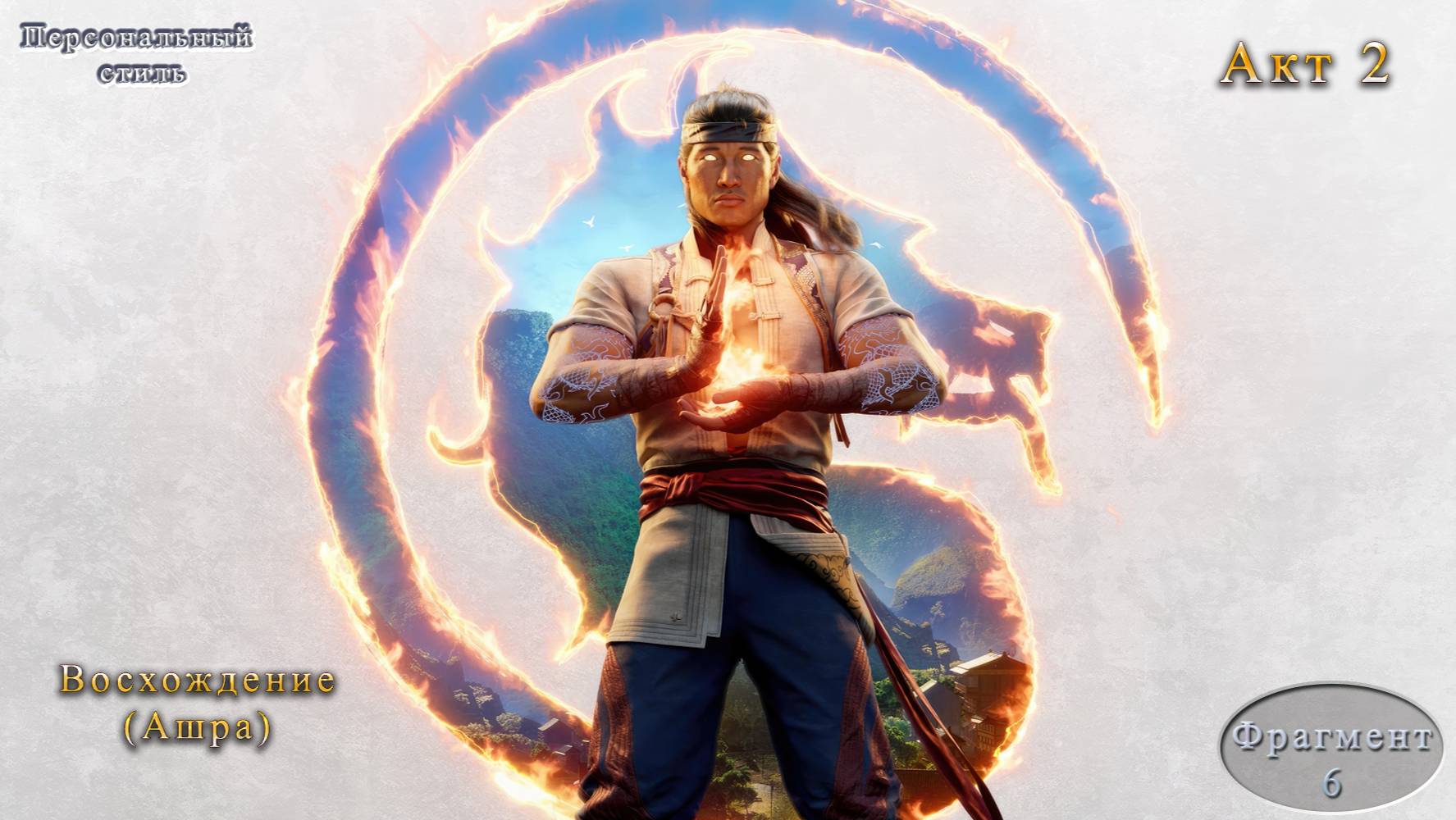 Mortal Kombat 1 Акт 2 Восхождение (Ашра)