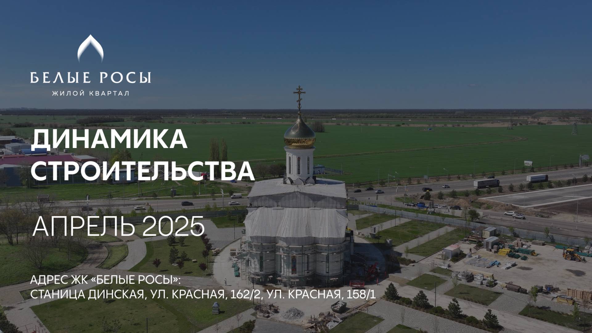 ГК ТОЧНО - ЖК «БЕЛЫЕ РОСЫ» апрель 2025