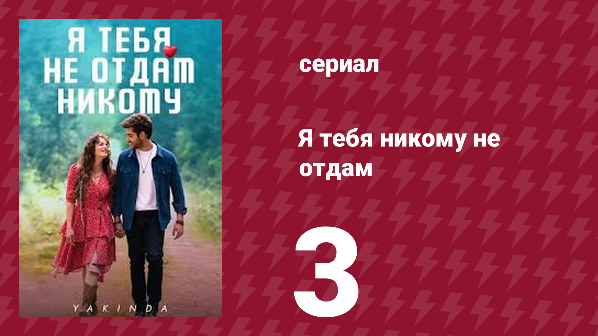 Я тебя никому не отдам 3 серия (сериал, 2023)