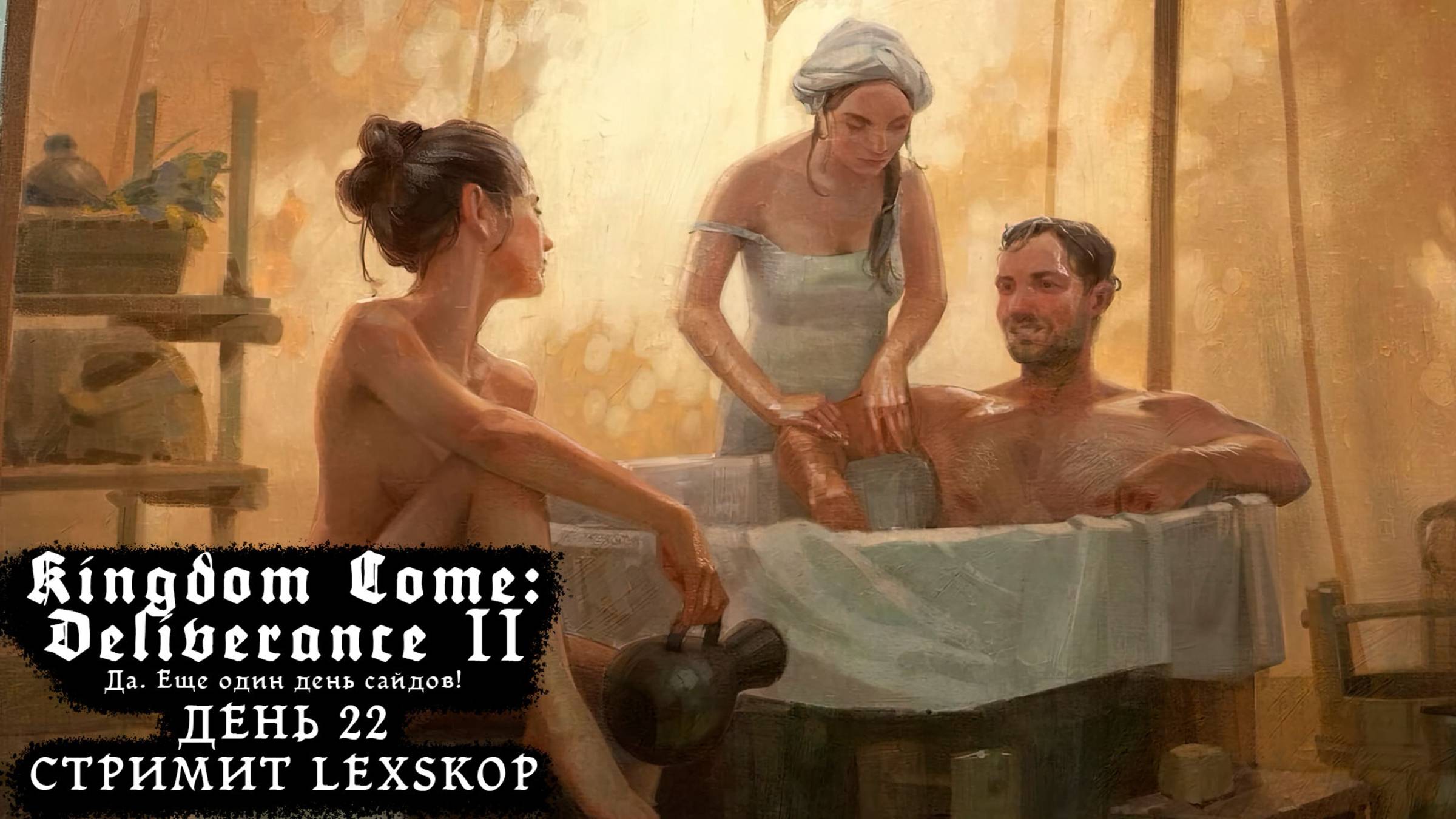 Kingdom Come: Deliverance II | День 22 | Да. Еще один день сайдов | Первое прохождение