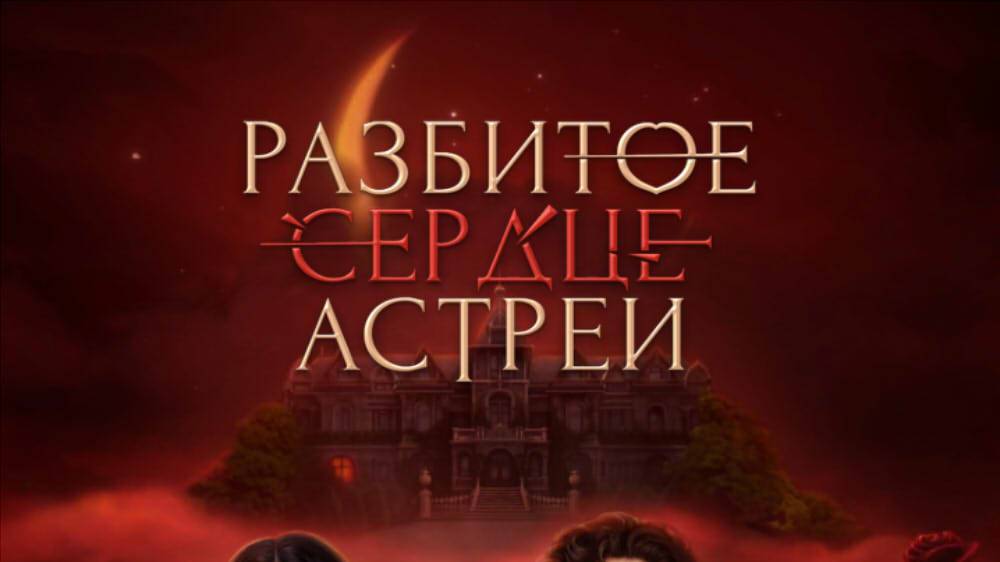 Разбитое сердце Астреи 1 сезон 1 серия Всё сначала КЛУБ РОМАНТИКИ