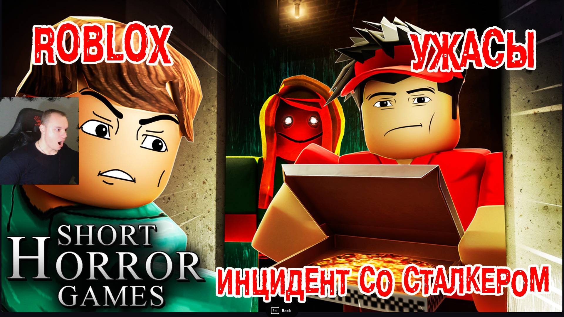Roblox УЖАСЫ ➤ Инцидент со сталкером ➤ Короткие игры ужасов ➤ Прохождение Роблокс - Stalker Incident