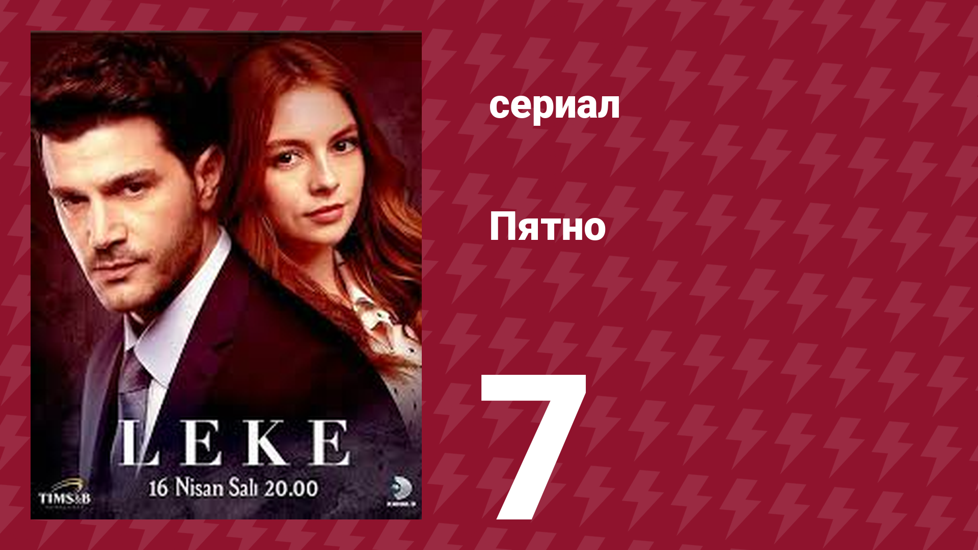 Пятно 7 серия (сериал, 2019)