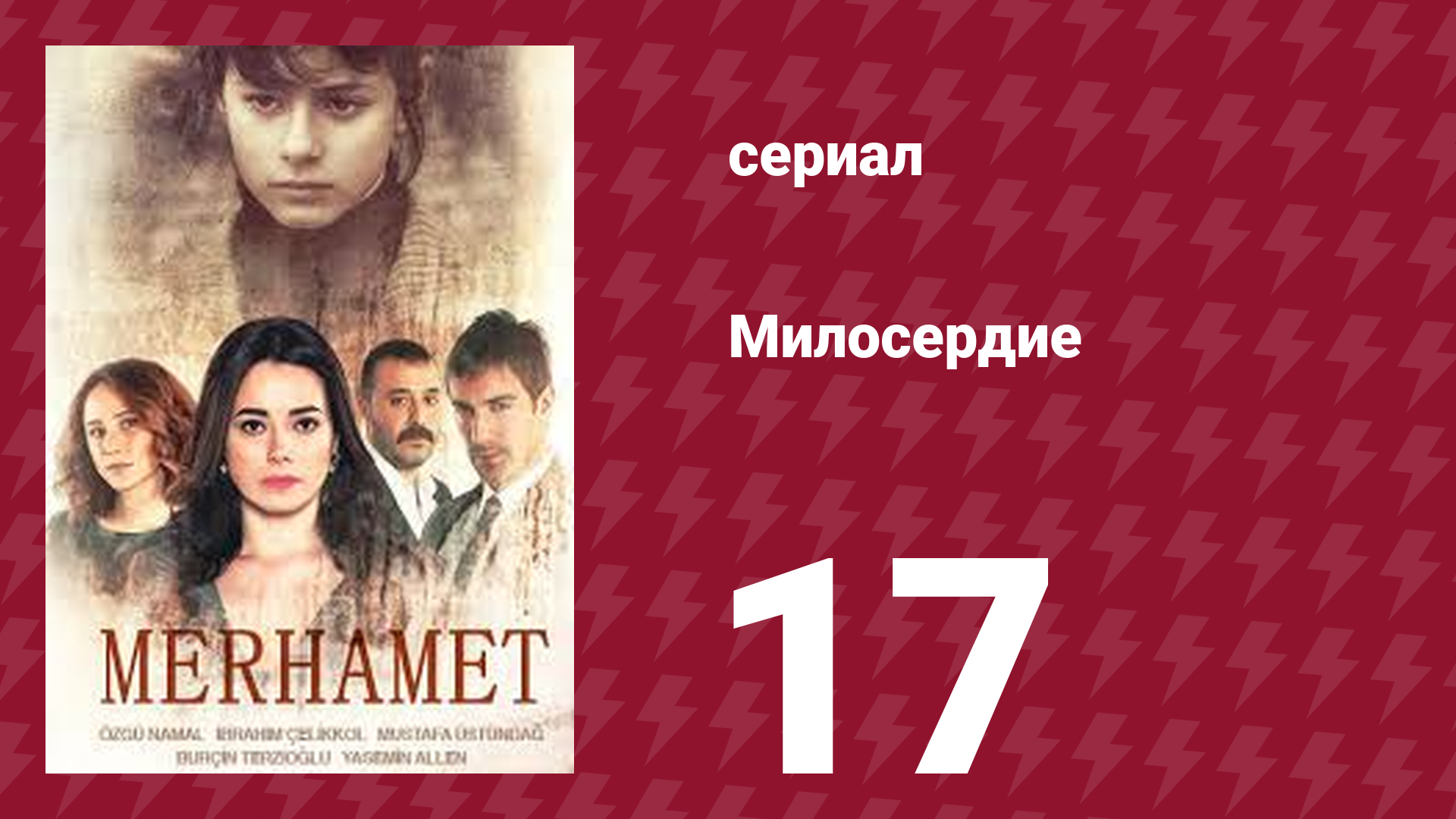 Милосердие 17 серия (сериал, 2013)