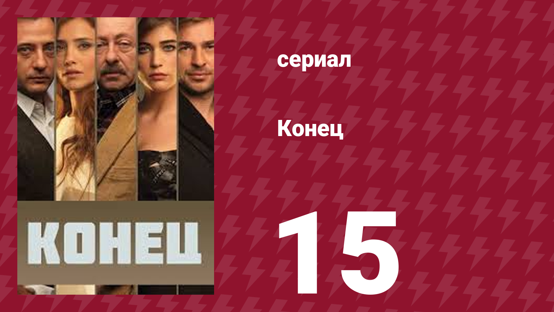 Конец 15 серия (сериал, 2012)