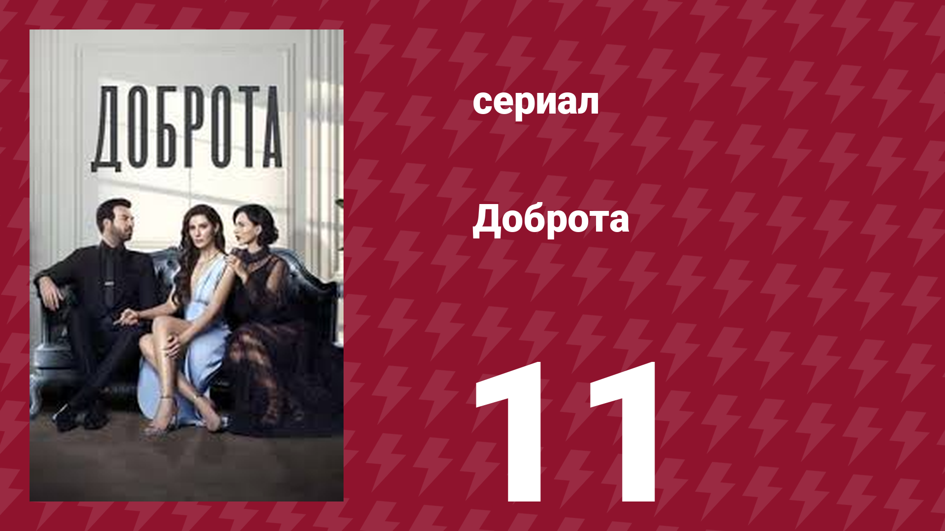 Доброта 11 серия (сериал, 2022)