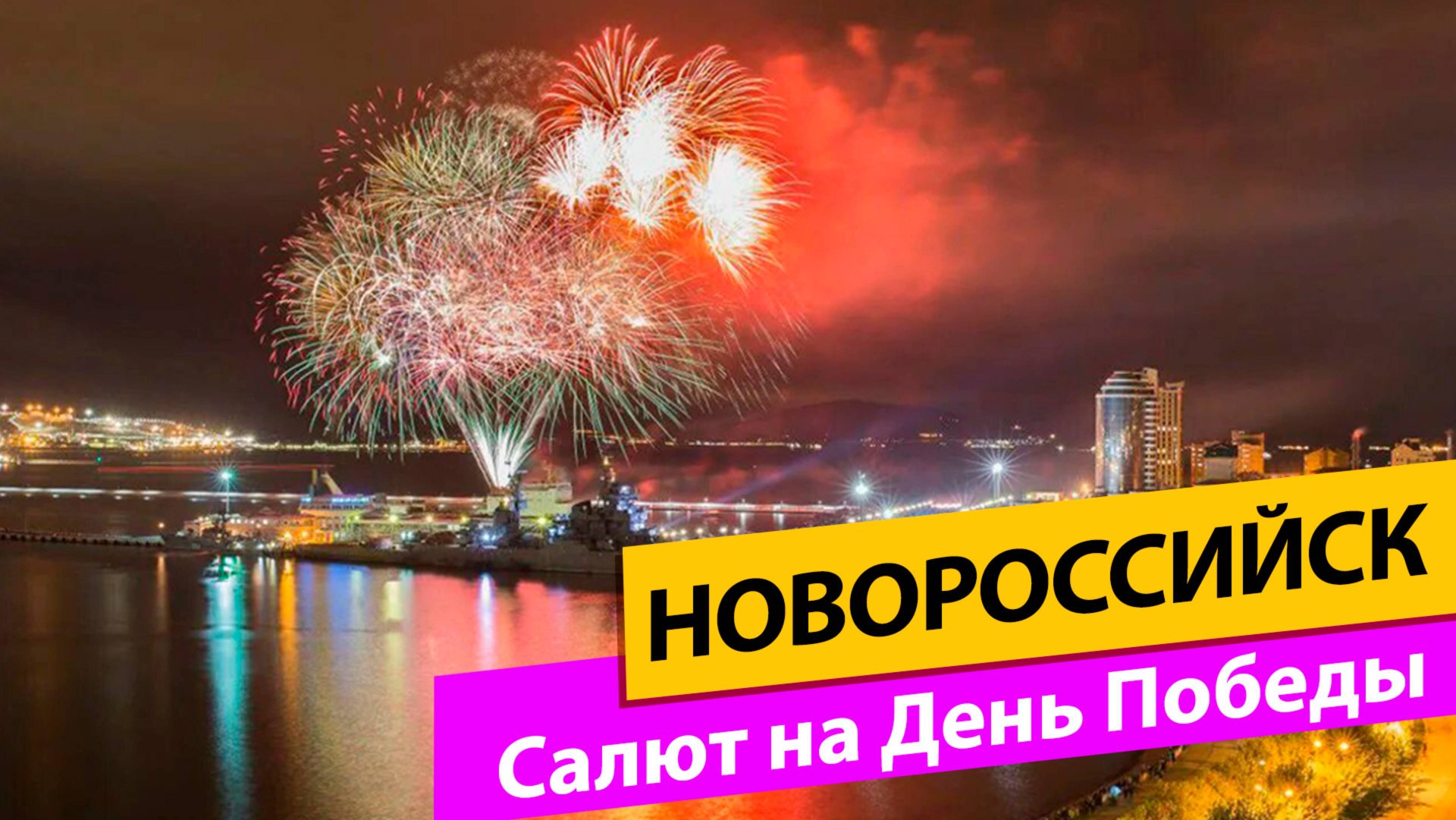 Салют на День Победы. Новороссийск