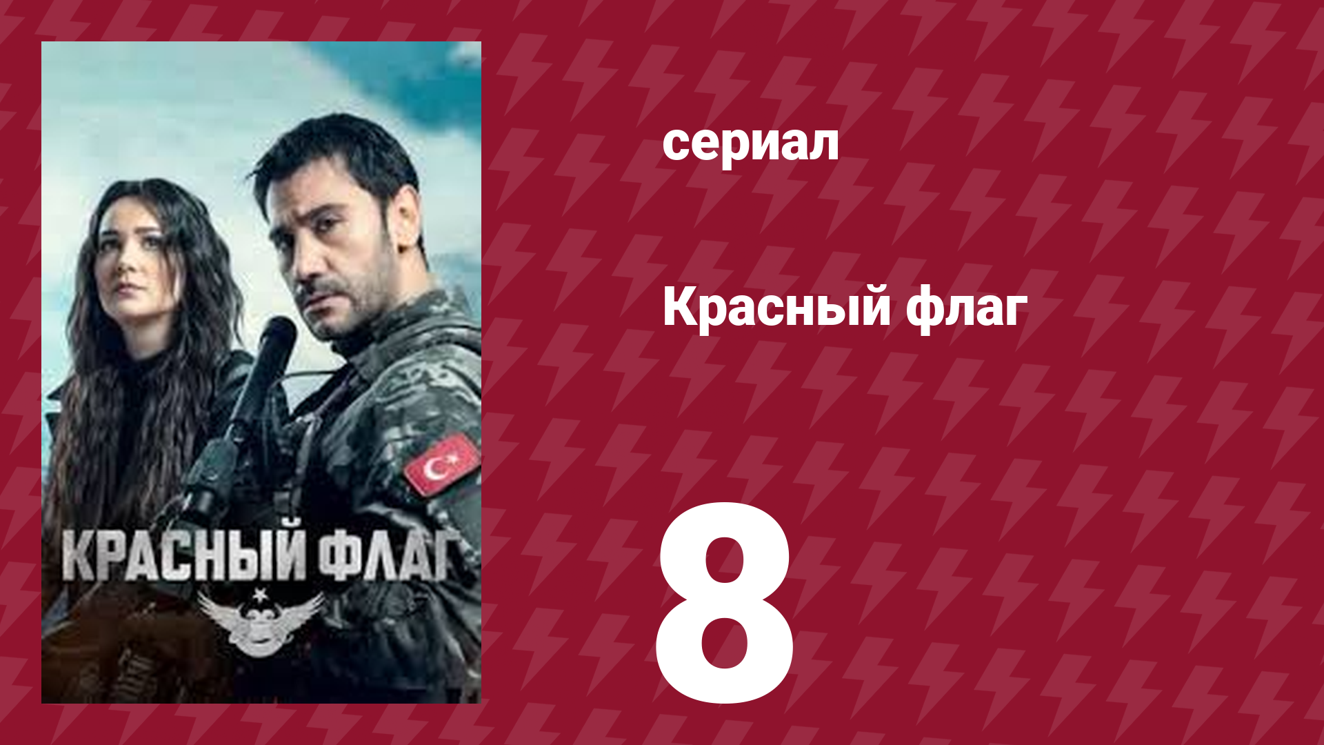 Красный флаг 8 серия (сериал, 2023)