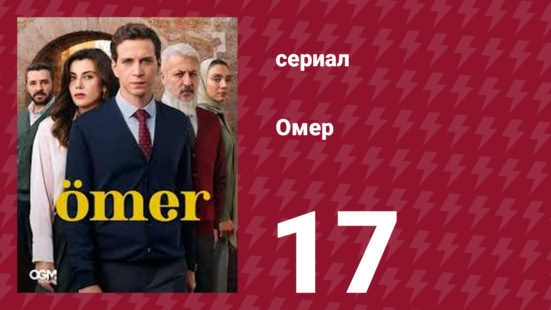 Омер 1 сезон 17 серия (сериал, 2023)