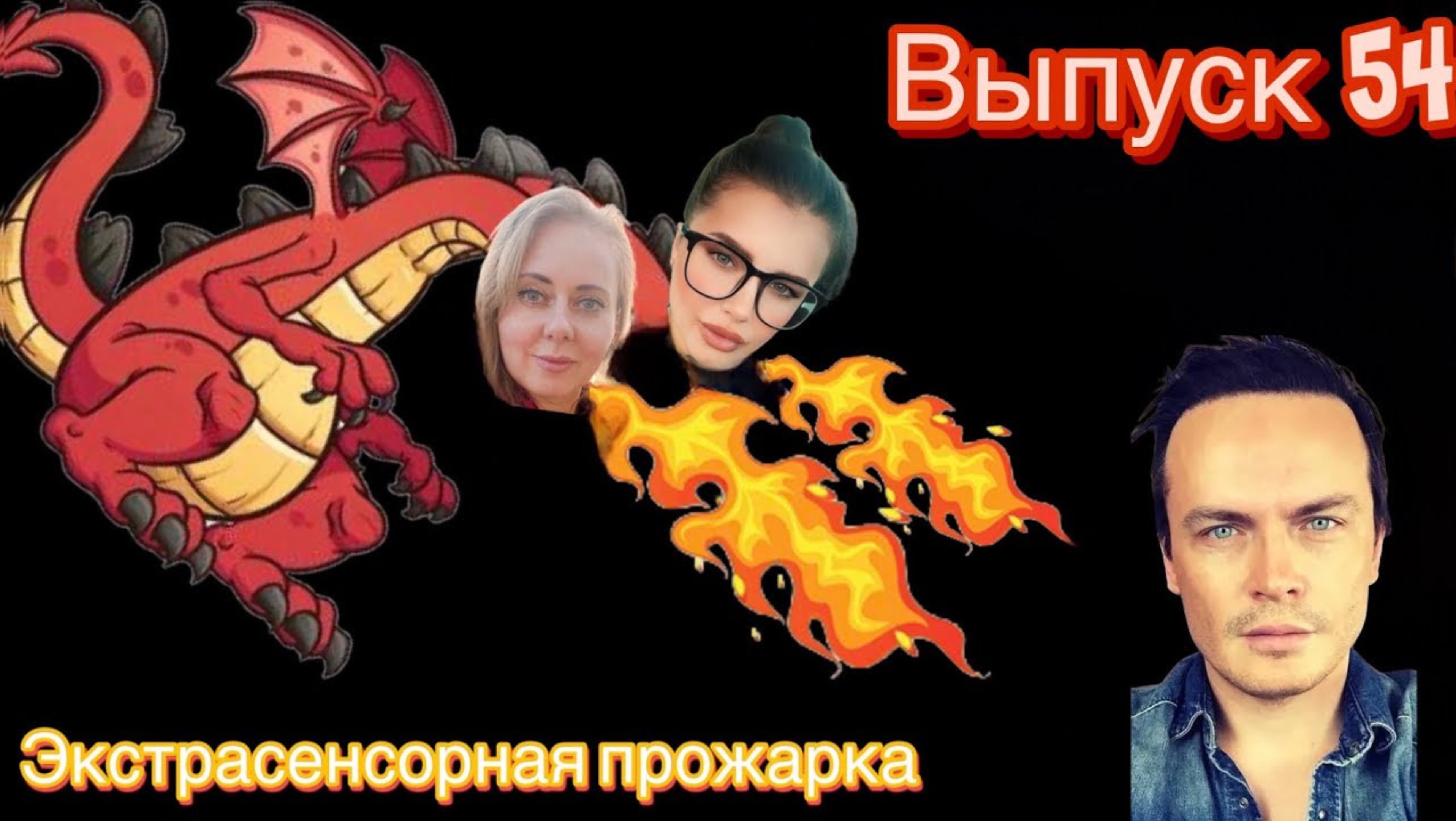 Антон S “папочка сплетников» | экспертная оценка экстрасенсорных способностей | экстрасенс. прожарка