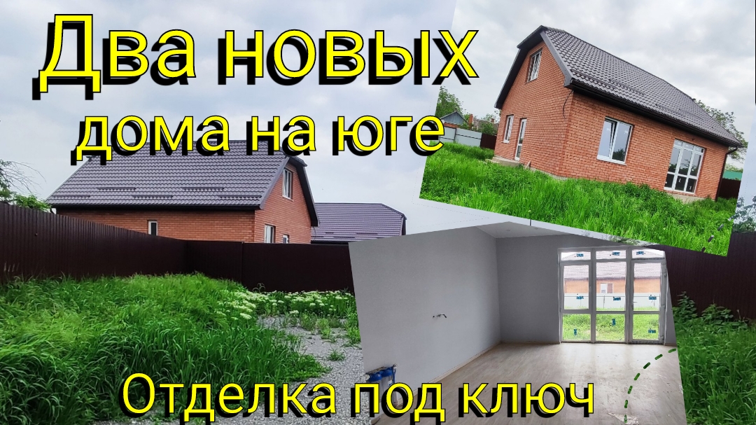 Обзор двух домов от застройщика с отделкой под ключ в пгт Ильский Краснодарского края 🏡