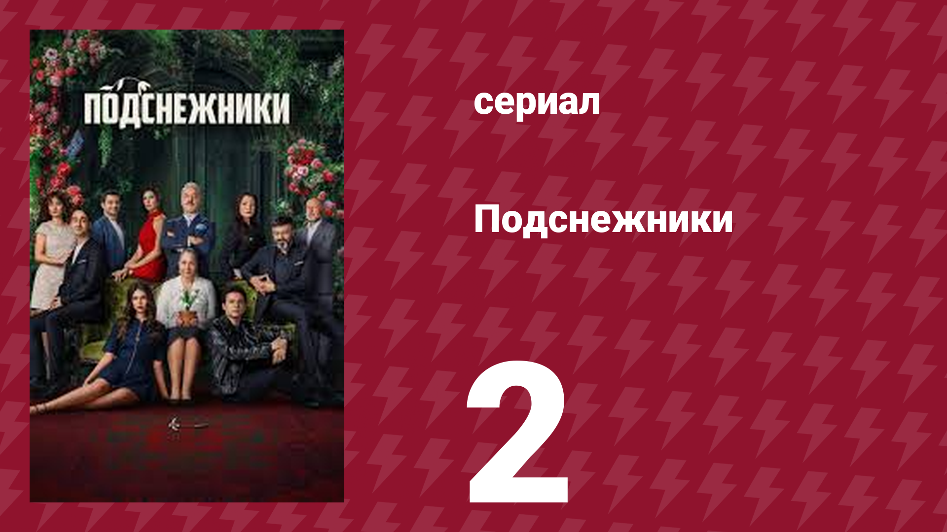 Подснежники 2 серия (сериал, 2025)