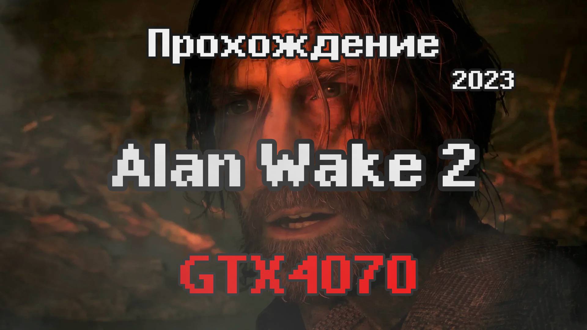 Alan Wake II \ АЛАН ВЕЙК 2 глубокая ночь (темная обитель) серия 4