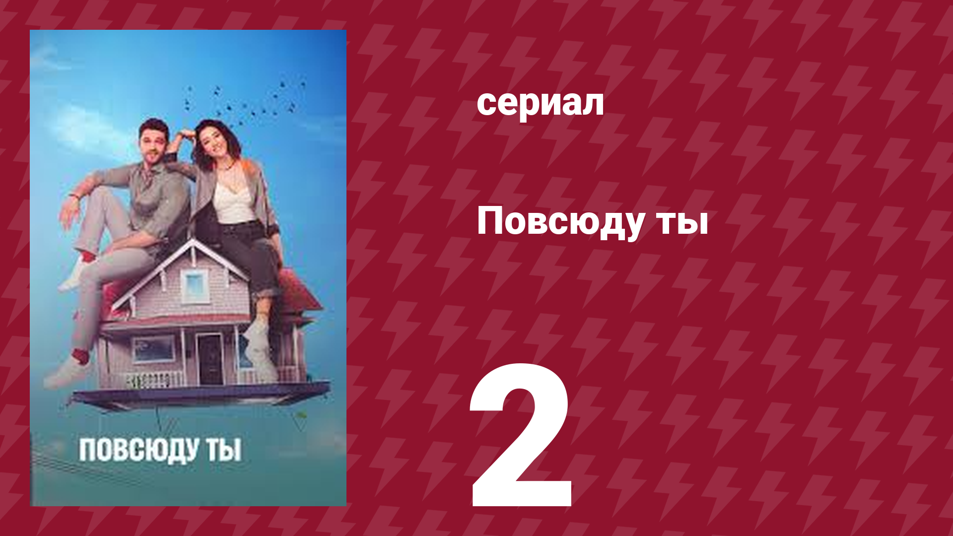 Повсюду ты 2 серия (сериал, 2019)