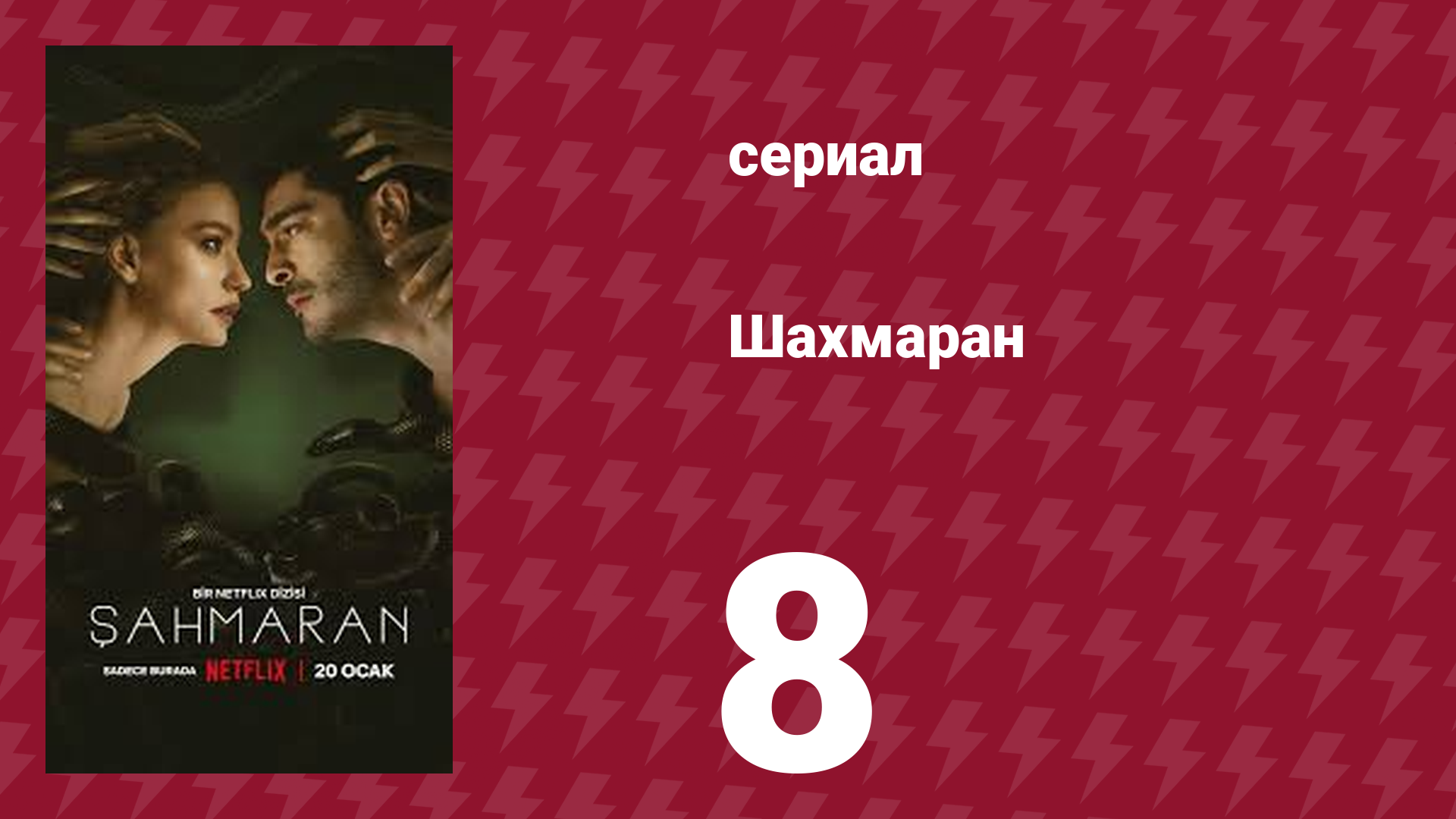Шахмаран 8 серия (сериал, 2023)