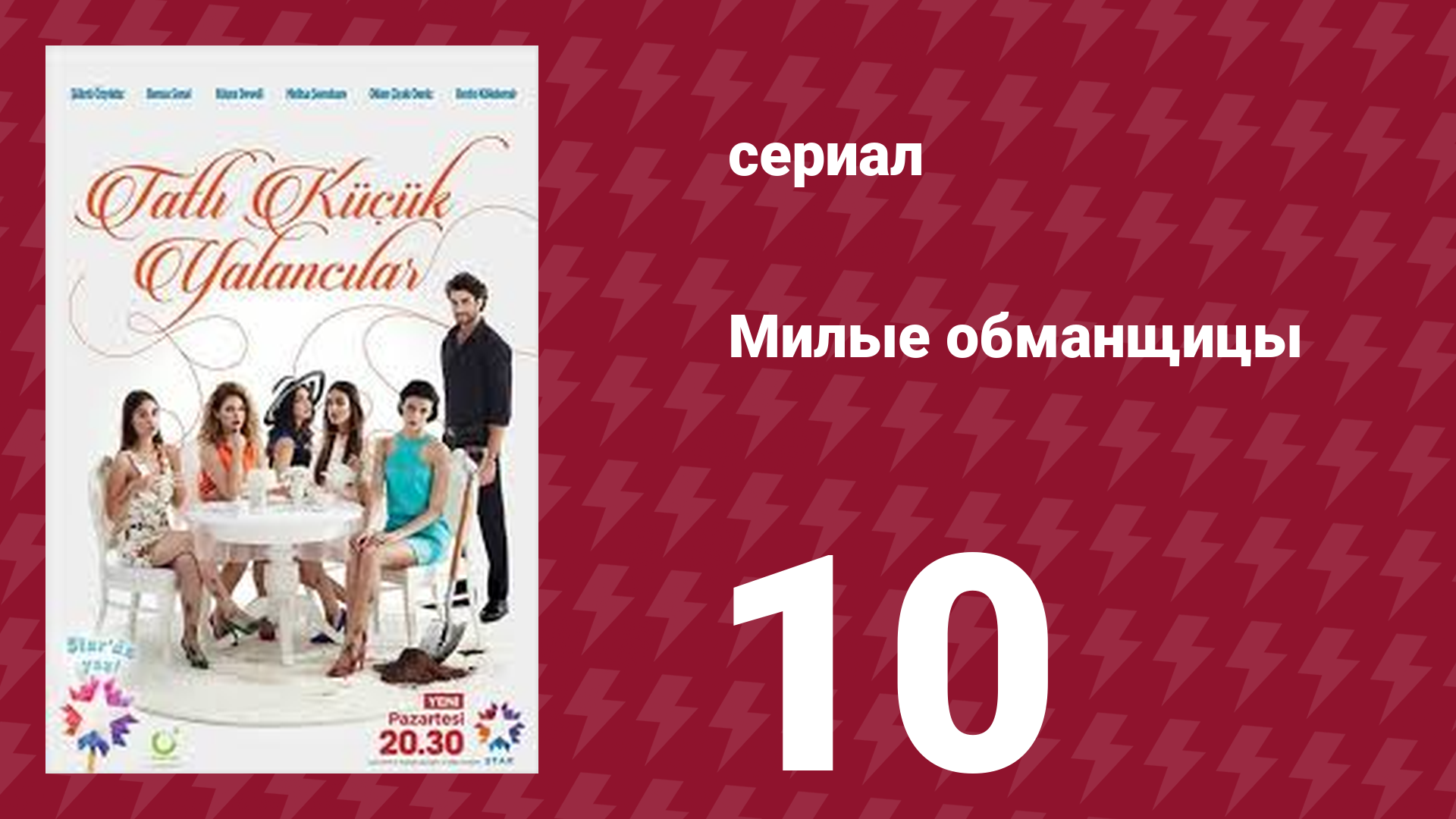 Милые обманщицы 10 серия (сериал, 2015)