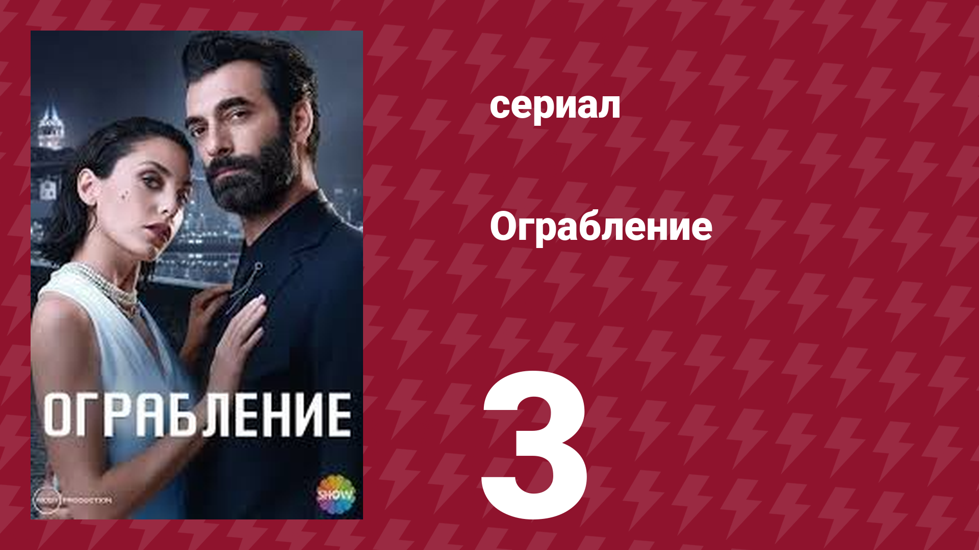 Ограбление 3 серия (сериал, 2023)