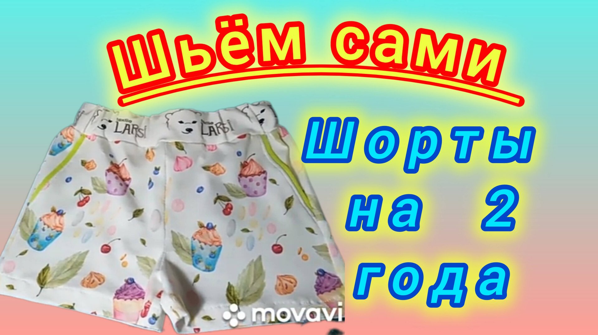 Шорты трикотажные на 2 года. Выкройка и пошив.