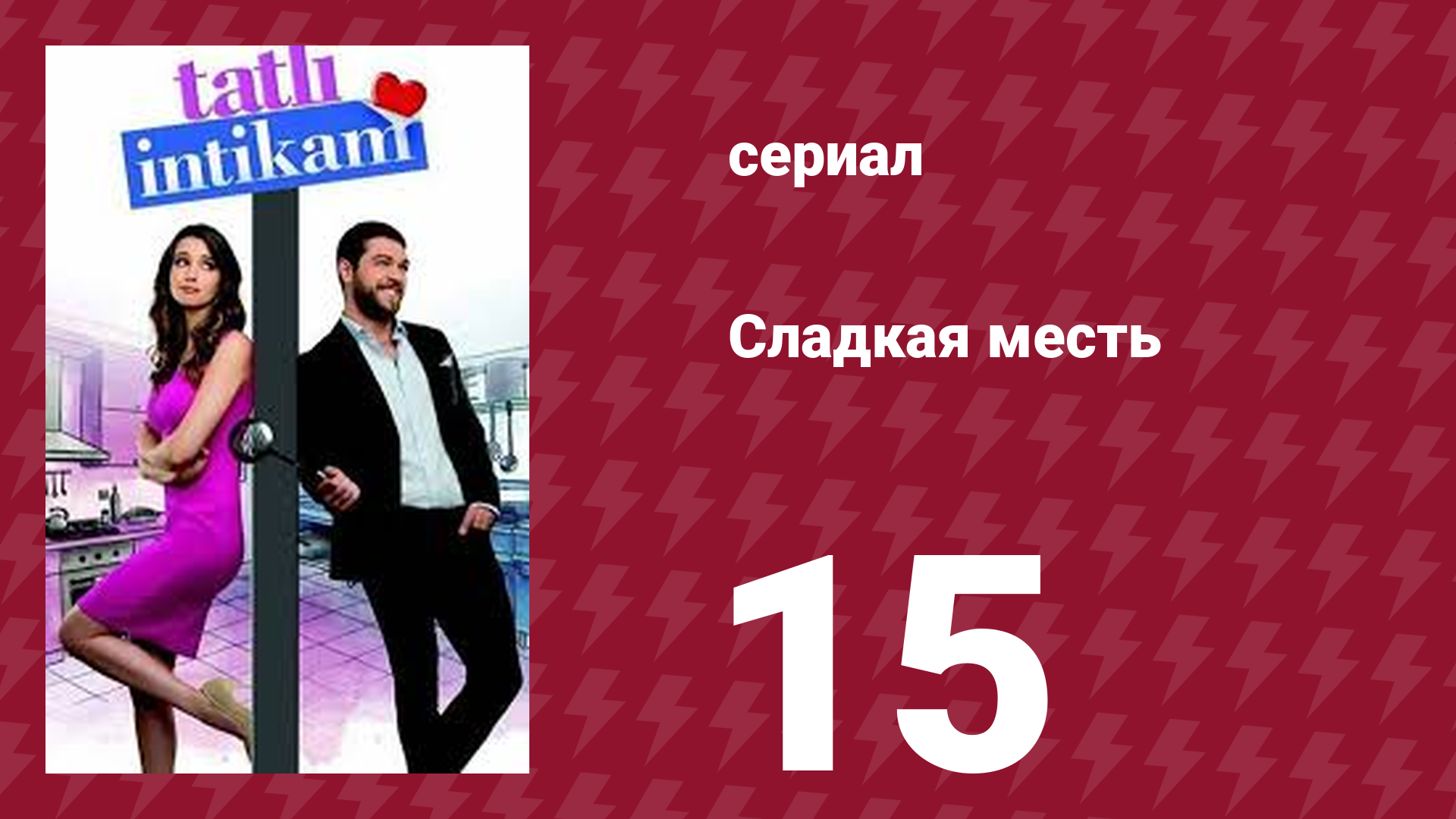 Сладкая месть 15 серия (сериал, 2021)