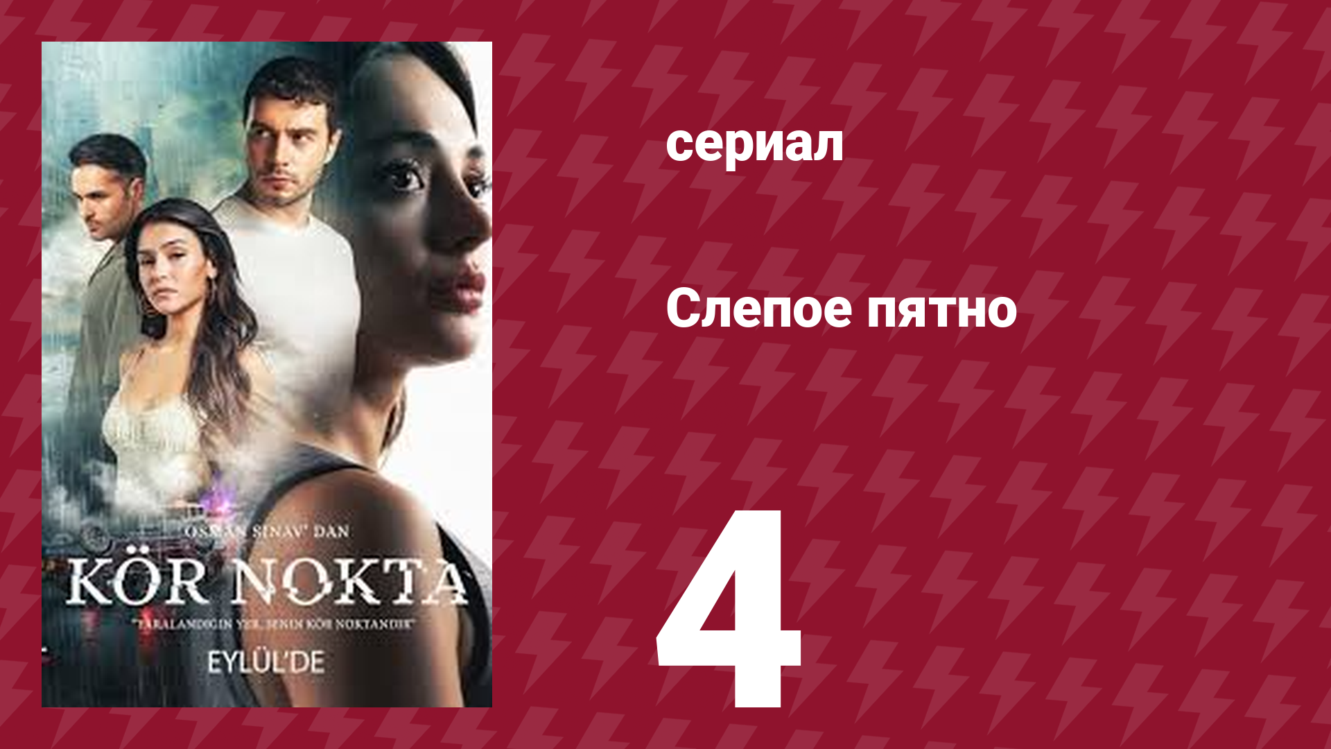 Слепое пятно 4 серия (сериал, 2024)