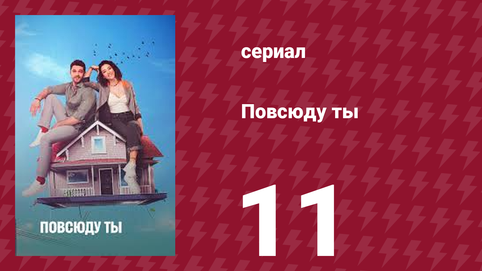 Повсюду ты 11 серия (сериал, 2019)