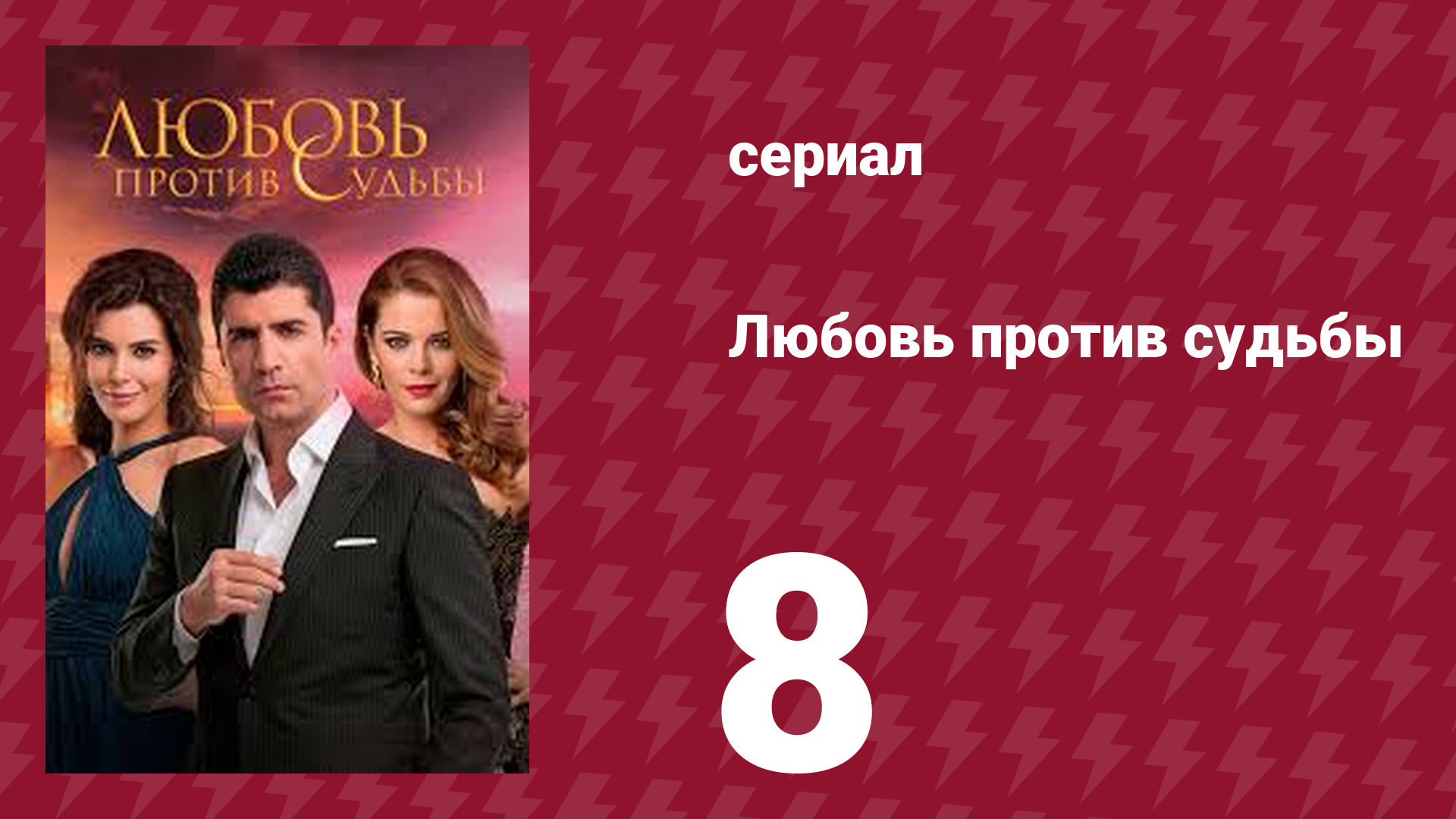 Любовь против судьбы 8 серия (сериал, 2014)