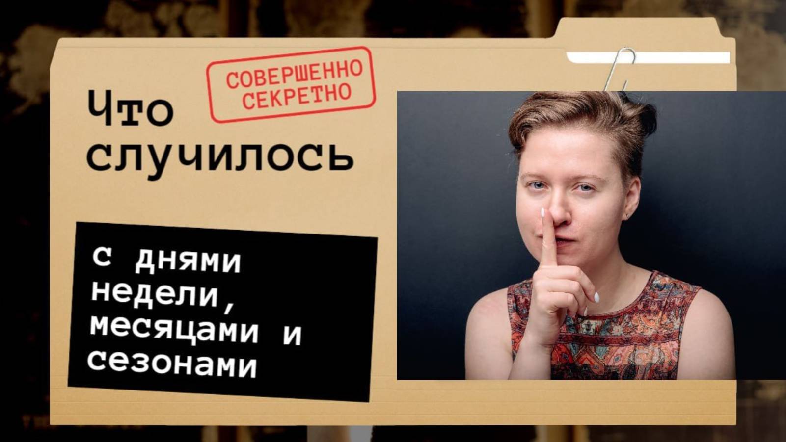 Английский до совершенства. Что случилось с днями недели, месяцами и сезонами.