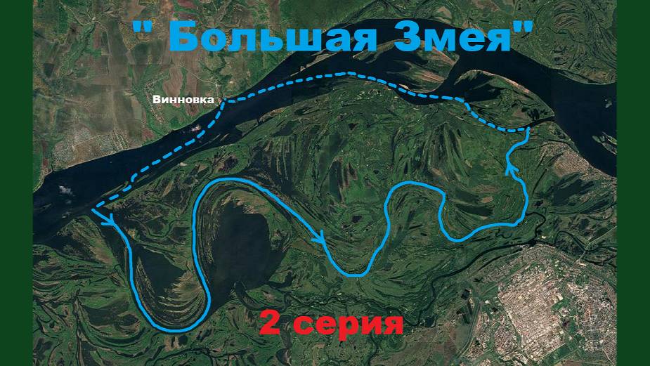 Водный поход "Большая Змея". 2 серия