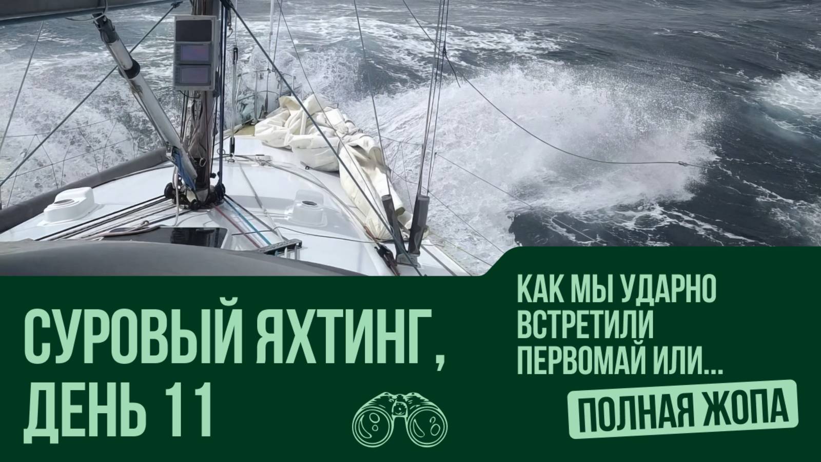КАК МЫ УДАРНО ВСТРЕТИЛИ ПЕРВОМАЙ ИЛИ... ПОЛНАЯ ЖОПА! ДЕНЬ 11
