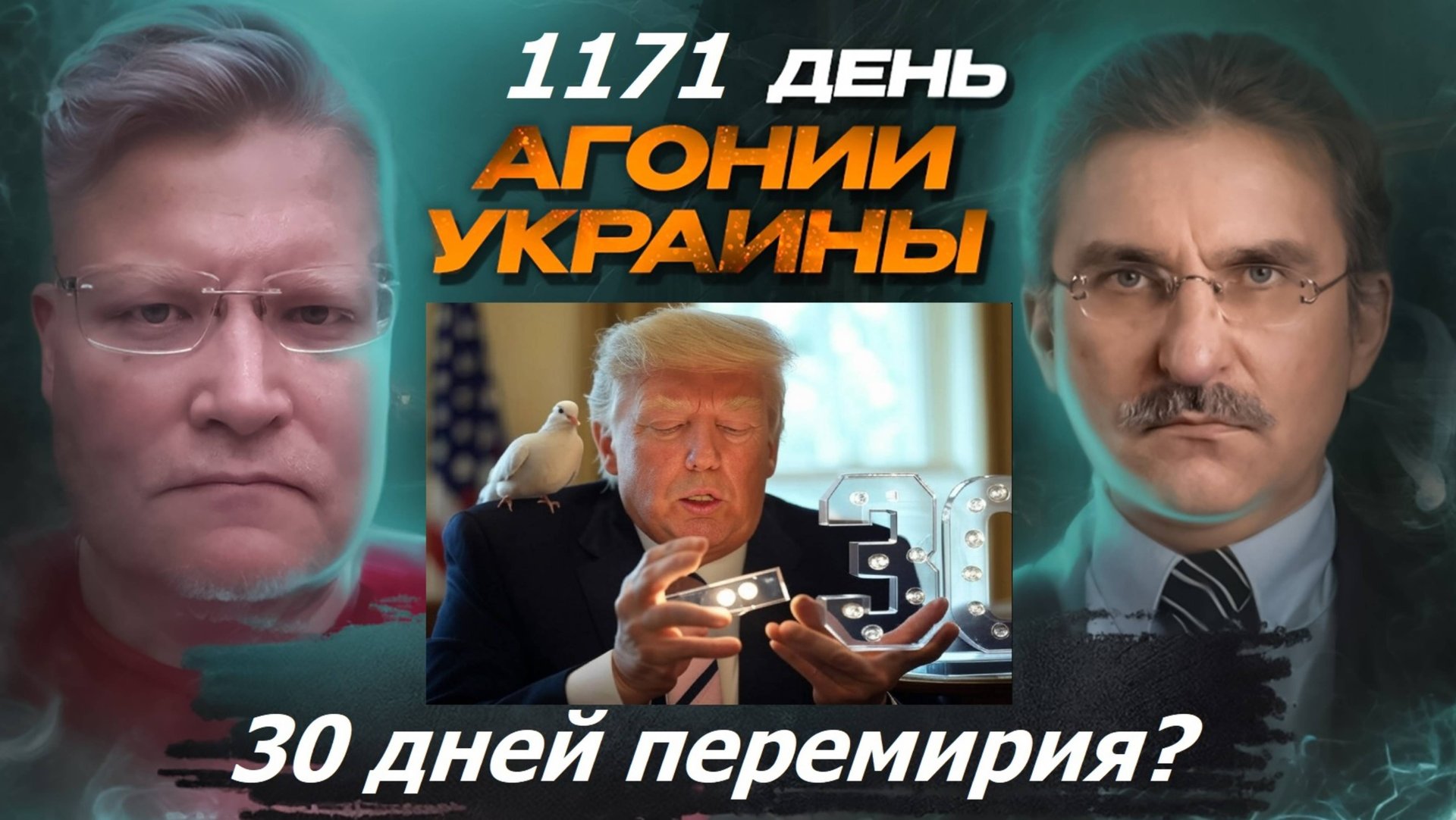 АГОНИЯ УКРАИНЫ 1171 день | Мир ближе или дальше?