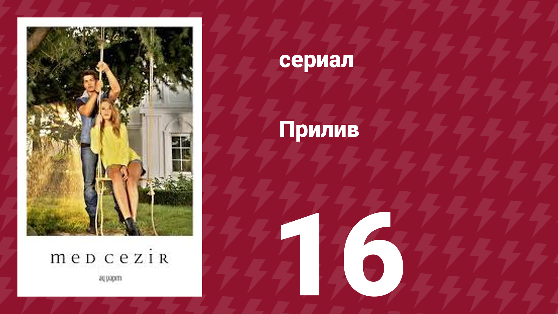 Прилив 16 серия (сериал, 2013)