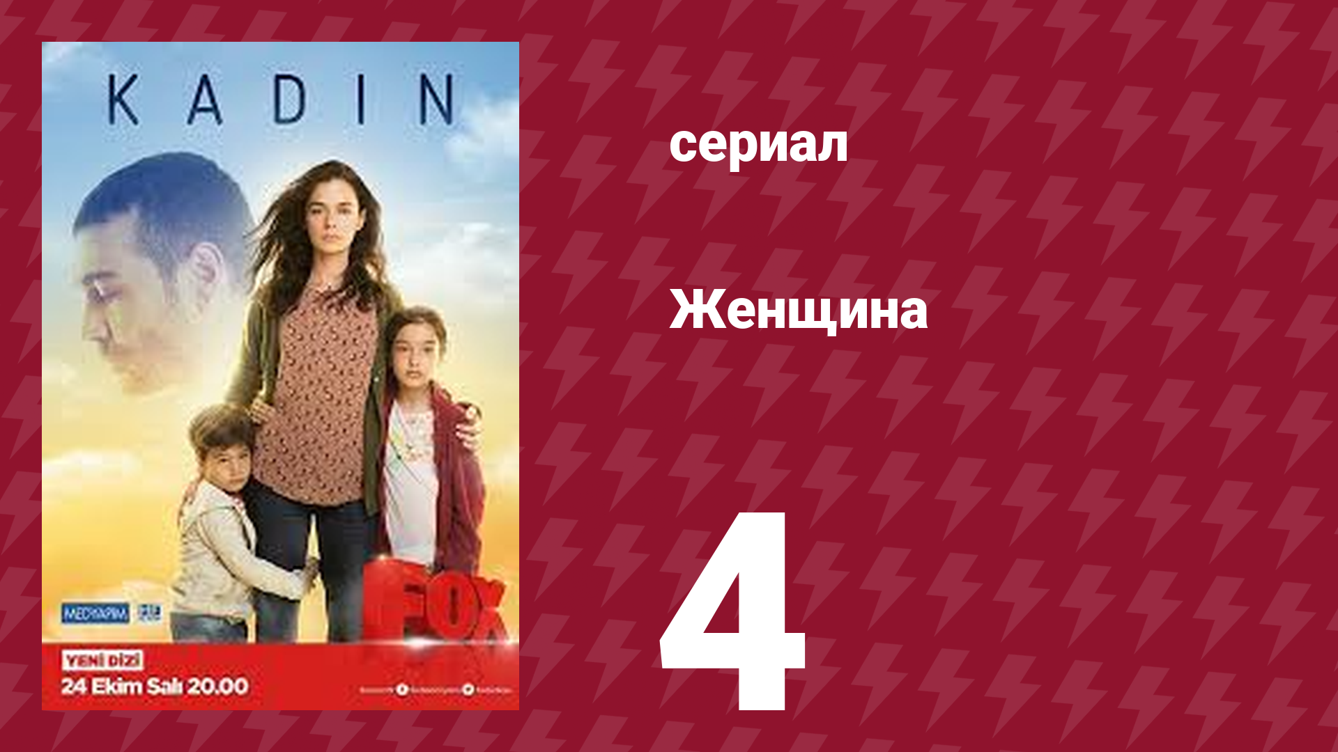Женщина 1 сезон 4 серия (сериал, 2017)