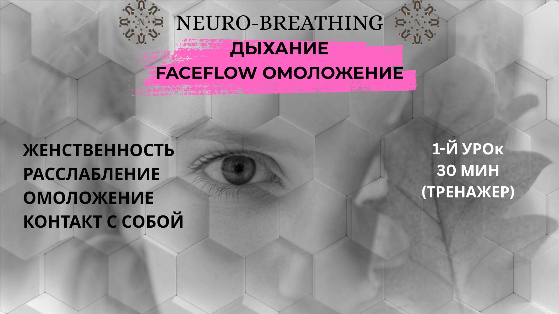 Нейродыхание. Омоложение лица. Женственность. Расслабление. Практика из курса FaceFlow