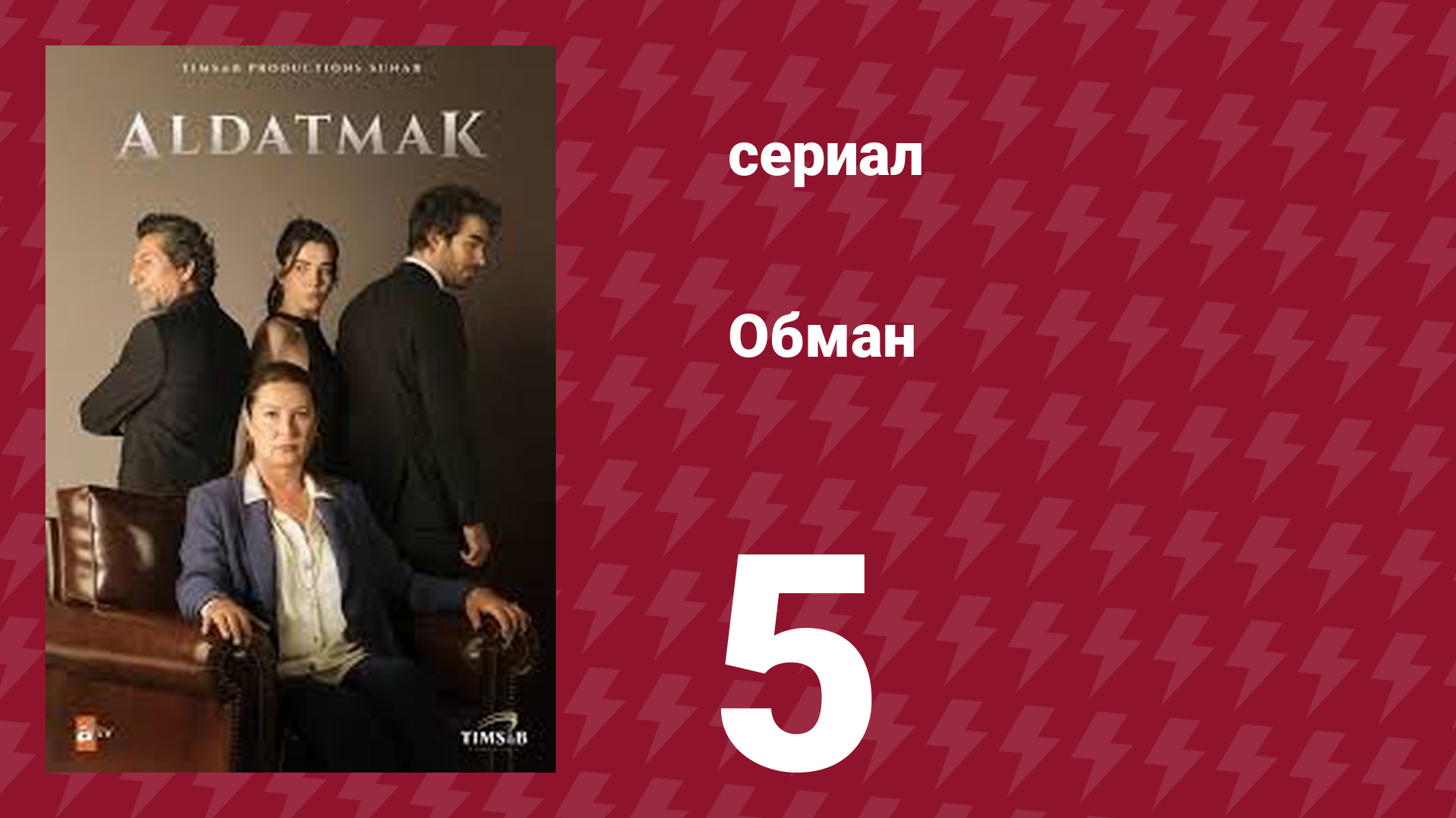 Обман 1 сезон 5 серия (сериал, 2022)