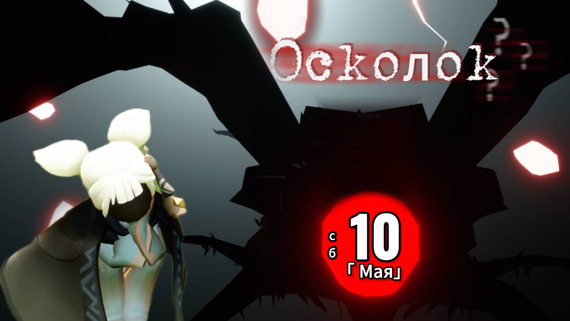 SKY: CHILDREN OF THE LIGHT (НЕБО: ДЕТИ СВЕТА) осколок сегодня 10.05.2025